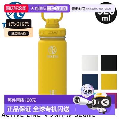 日本直邮TAKEYA ACTIVE LINE Active Line 马克杯水壶520毫升Take