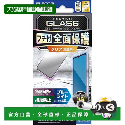 【日本直邮】宜丽客 AQUOS系列钢化膜 支持指纹识别 防气泡 黑色