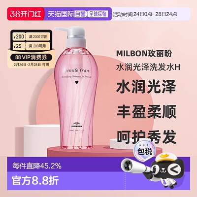 日本直邮Milbon玫丽盼Jemile Fran Juicy Glossy H水润滋养洗发水