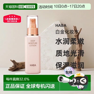 日本直邮HABA保湿滋养白金化妆水 120ml正品