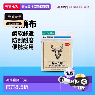 【日本直邮】Hakuba白马 眼镜布 麂皮 12×12cm KMC-CS12
