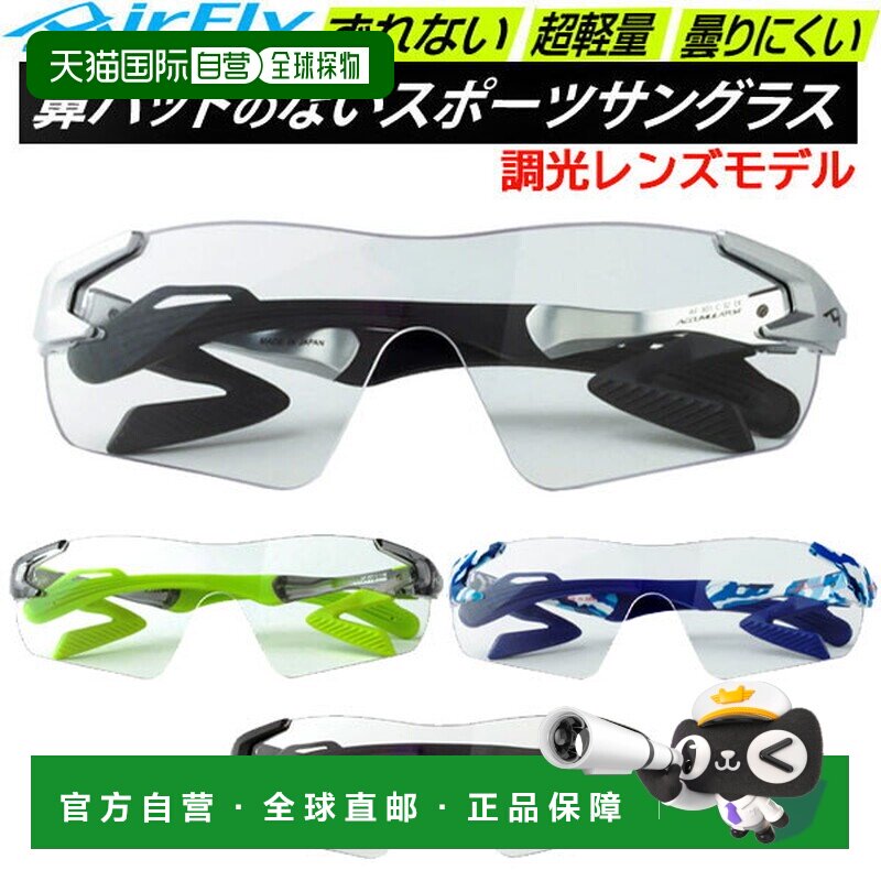日本直邮AirFly 运动太阳镜 AF301T 变色镜片 模特太阳镜 不带鼻