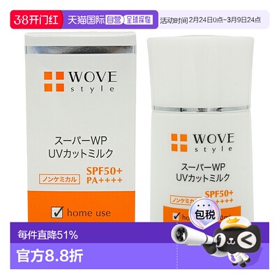 日潮跑腿WOVE style防晒乳UV防晒乳液30ml防水防汗户外防晒正品
