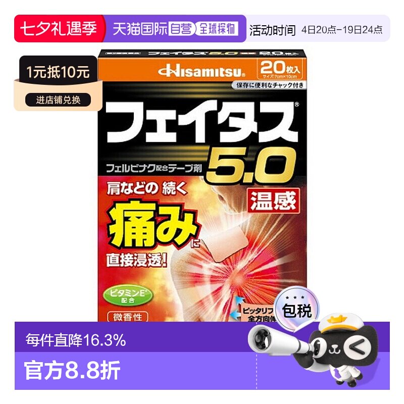 日本直邮Hisamitsu久光制药温感镇痛贴缓解减轻镇痛减少不适20片