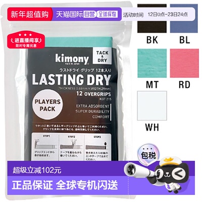 日本直邮Kimony Rust Dry Grip 网球手胶（12卷装）KGT215