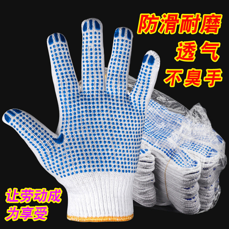 劳保手套点塑耐磨棉纱干活劳动防滑带点男搬运工作加厚线点珠手套