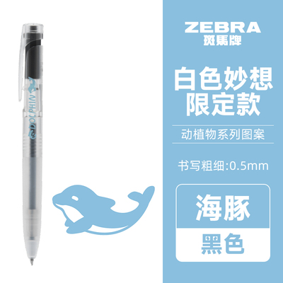 日本zebra斑马白色妙想海豚BK2限定blen减震笔JJZ66按动式学生用黑笔透明低重心刷题考试速干笔顺滑黑色0.5mm