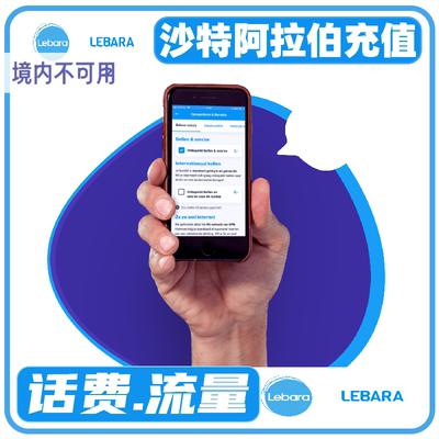 Lebara沙特阿拉伯流量话费充值 沙特阿拉伯电话费卡充值续费