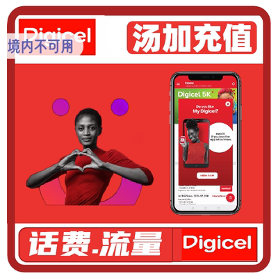 汤加充Digicel值话费流量 充值卡续费 话费换流量