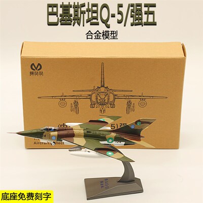 模哒哒1/72合金巴基斯坦强五/Q-5强击机飞机模型新机售卖热卖中