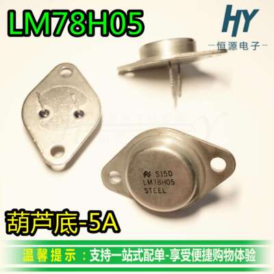 LM78H05 金封 铁帽 葫芦底 5A 5V 大电流 大功率三端稳压管 TO-3