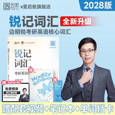 边明锐Monkey2028考研英语锐记词汇考研英语核心词汇考研英语核心单词书锐讲语法英语长难句阅读锐读外刊英语一英语二