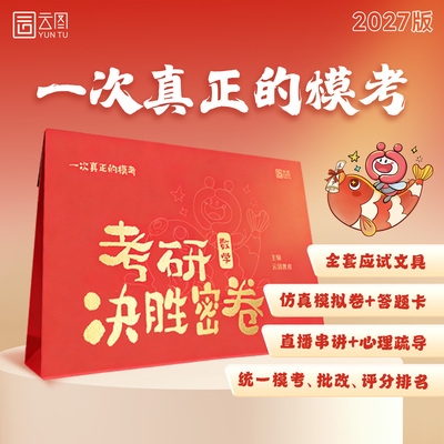 云图2027考研最后一卷数学英语政治教育综合333计算机408考前直播串讲专属批改服务书课包全套应试学习包考研考前冲刺卷考研数学一