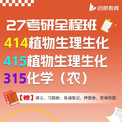 华秾教育2027老胡考研农学315化学414植物415动物生理学网课视频