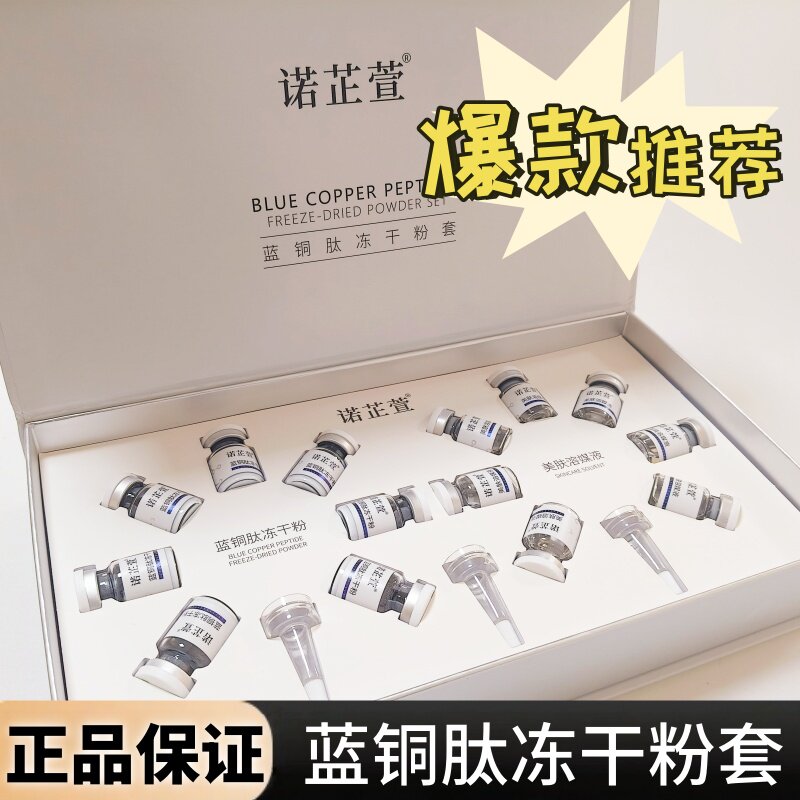 诺芷萱蓝铜肽冻干粉套7对红血丝敏感肌黄黑皮线下同款正品护肤品