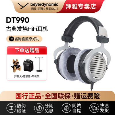 【拜雅自营店】拜雅 DT990头戴开放式高解析HiFi耳机