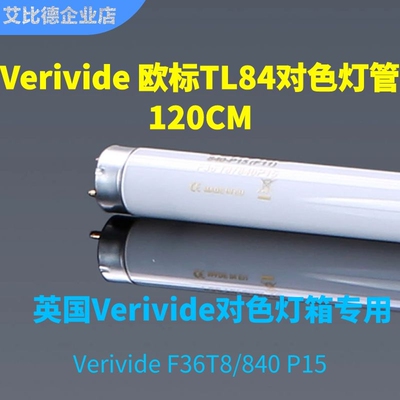 Verivide F36T8/840-P15(F11) TL84标准光源灯箱对色灯管欧洲标准
