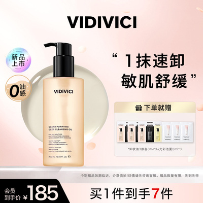 VidiVici【新品上市】薇迪薇奇洁颜卸妆油敏弱肌清洁温和干湿两用