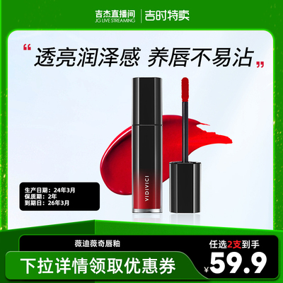 VidiVici玻光唇彩玻璃唇釉不沾杯亮唇显白镜面雾面哑光唇彩临期