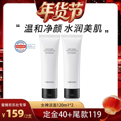 【爆品年货节】VidiVici女神洁面洗面奶深层面部清洁不紧绷ZB