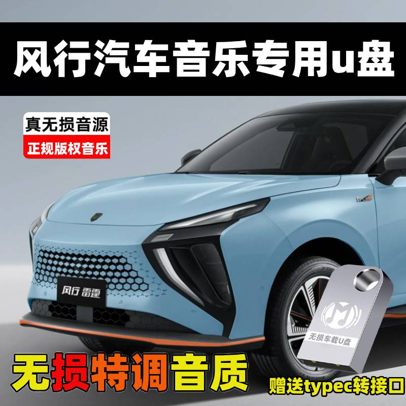 适用于风行车载音乐u盘东风风行T5 EVO 游艇 雷霆 M7 SX6无损音质