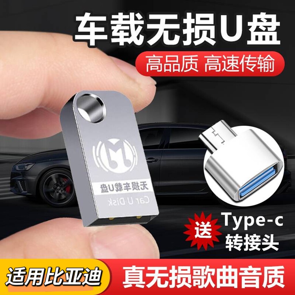 新款比亚迪车载U盘无损高音质唐宋pro元秦汉plus汽车音乐优盘流行