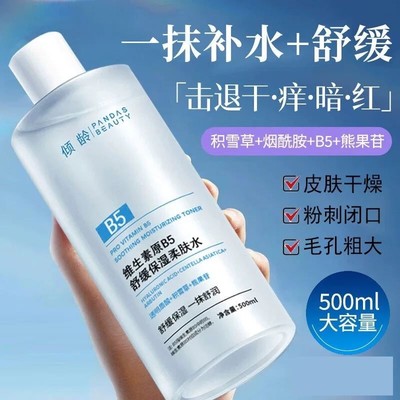 B5积雪草发光爽肤水补水保湿敷水乳提亮精华舒缓泛红修护肤化妆水