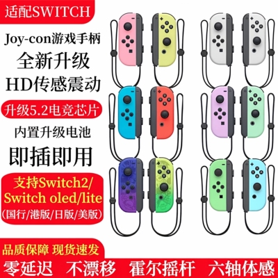 Switch手柄JoyCon无线蓝牙HD震动Switch2手柄ns体感oled左右手柄