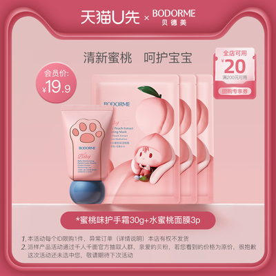 【天猫U先】清新蜜桃组合 儿童护手霜30g+水蜜桃面膜3p