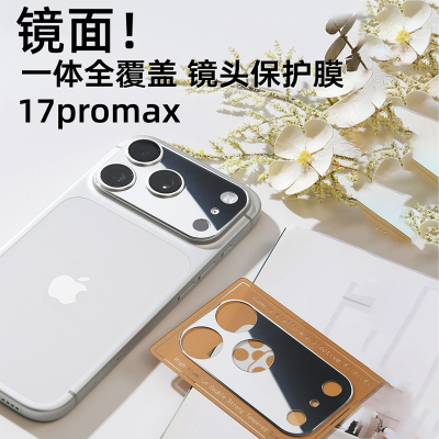 镜面补妆！17promax底座膜