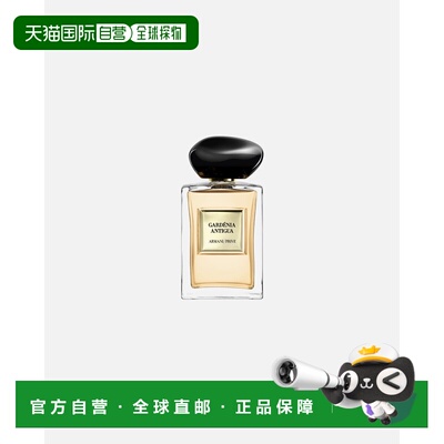 欧洲直邮阿玛尼/Armani Prive Gardenia Antigua 栀子花安提正品