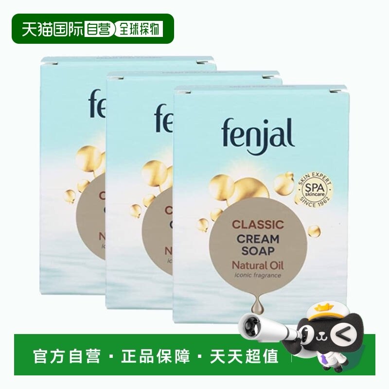 欧洲直邮英国药房Fenjal经典奶油香皂护肤美容滋养肌肤100克*3_虎窝淘