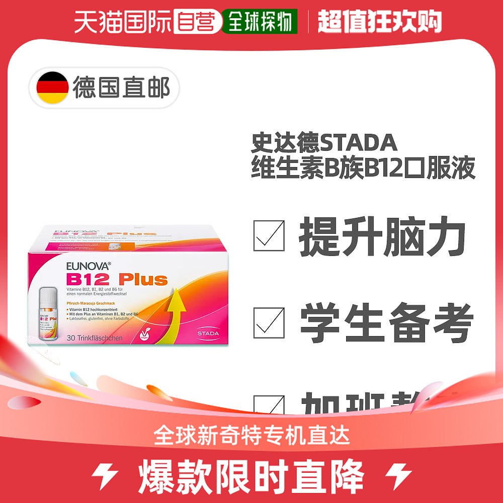 欧洲直邮Stada维生素b12营养神经青少年提神补脑学习专注学生备考_虎窝淘
