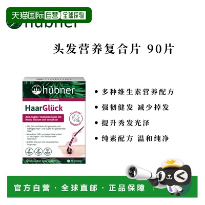 欧洲直邮德国 Hübner 头发营养复合片（强韧发质）90片