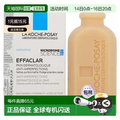 欧洲直邮La Roche-Posay/理肤泉Effaclar抗瑕疵药用香皂 65克正品
