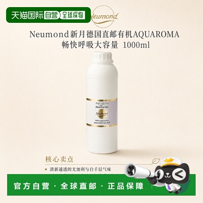 欧洲直邮Neumond新月德国有机AQUAROMA 畅快呼吸大容量1000ml正品