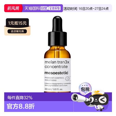 西班牙直邮Mesoestetic美斯蒂克tran3x 传明酸精华30ml净白正品