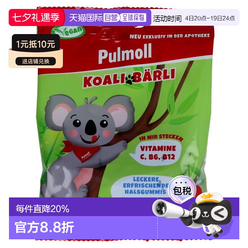 欧洲直邮德国药房Pulmoll维生素软糖75g含C+B6+B12润喉增强防护