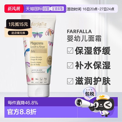 欧洲直邮farfalla婴幼儿面霜100ml保湿舒缓宝宝新款补水保湿正品