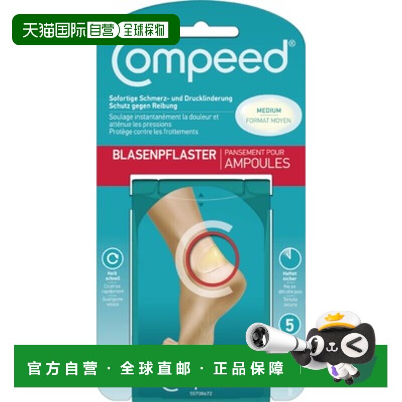 compeed 凯必得防磨脚后跟贴水泡膏药 5片正品
