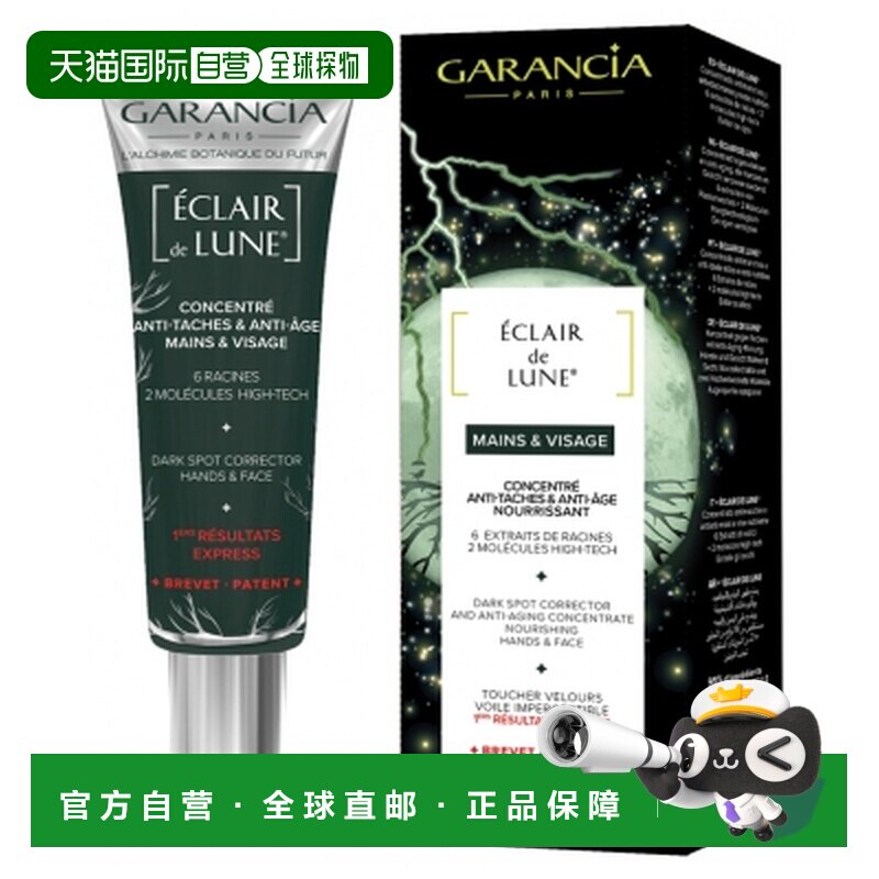 欧洲直邮Garancia/格雷森亚Éclair de Lune 抗斑提亮滋养精正品
