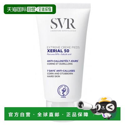 欧洲直邮SVR/舒唯雅 Xerial 50 脚部去茧霜 50 毫升正品