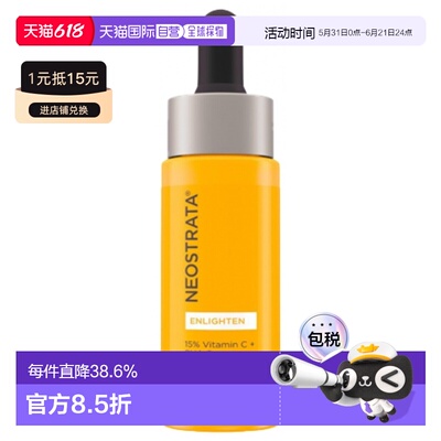 欧洲直邮NeoStrata/芯丝翠 Enlighten精华液 15% 维生素C + 正品