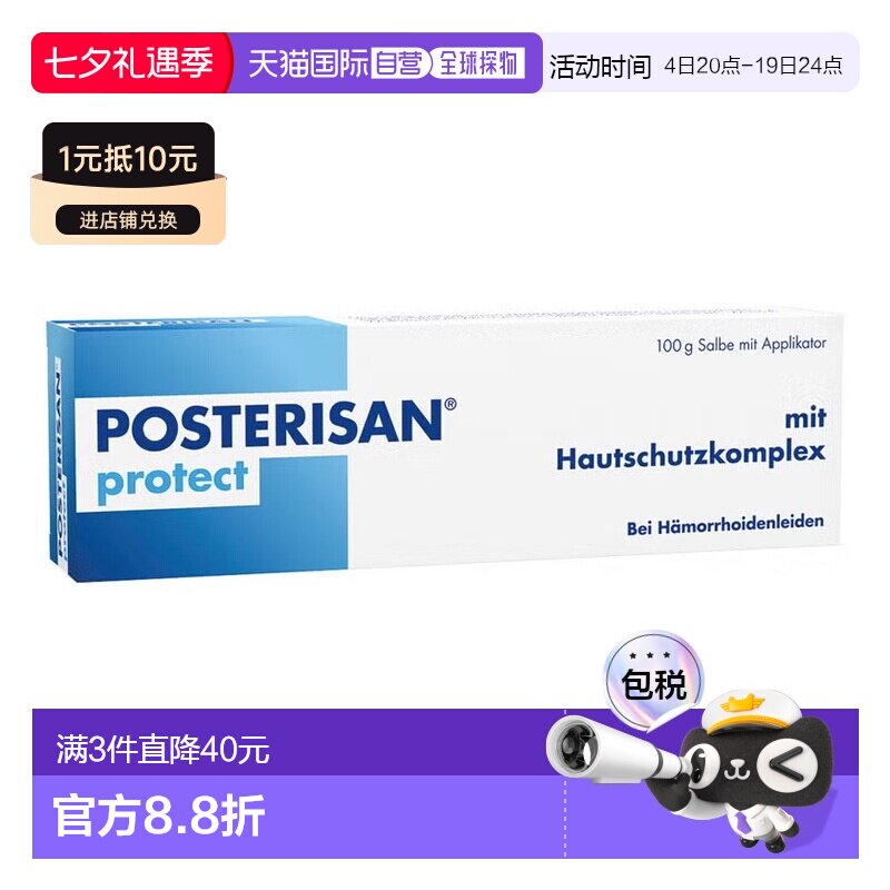 欧洲直邮德国Posterisan预防痔疮复发止痒膏100g孕产妇可用