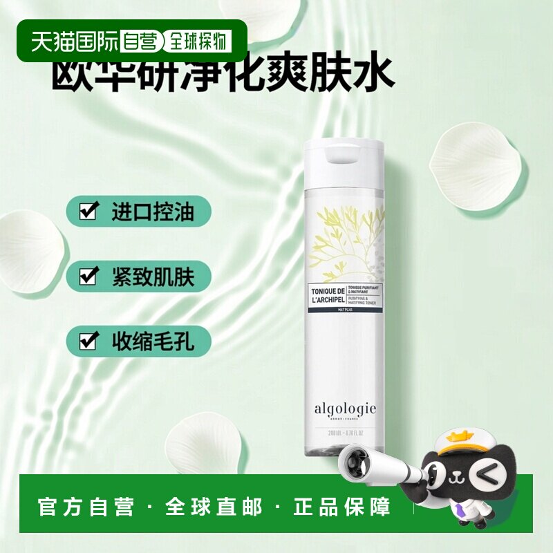 欧洲直邮Algologie欧华研净化爽肤水200ml控油紧致收缩毛孔正品