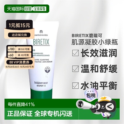 欧洲直邮Biretix碧瑞可肌源祛痘凝胶精华小绿瓶盖温和顽固痘30ml