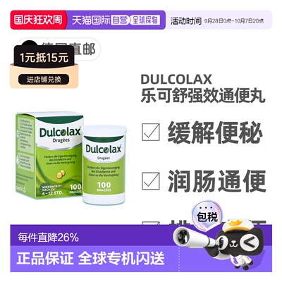 欧洲直邮德国药房Dulcolax乐可舒通便丸100粒便秘润肠清肠排宿便