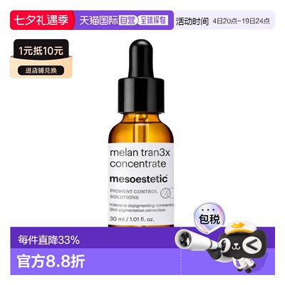 西班牙直邮Mesoestetic美斯蒂克tran3x 传明酸精华30ml净白正品