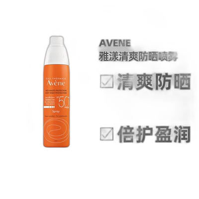 Avene雅漾清爽防晒喷雾200ML保湿紧致滋润细腻SPF50告白礼物正品