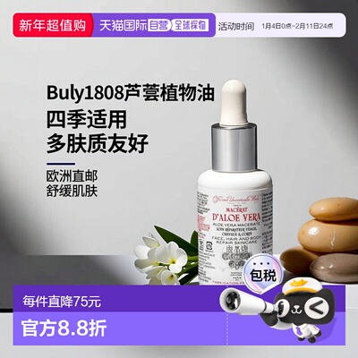 欧洲直邮Buly1803芦荟浸渍植物油30ml（期效9-12个月）正品